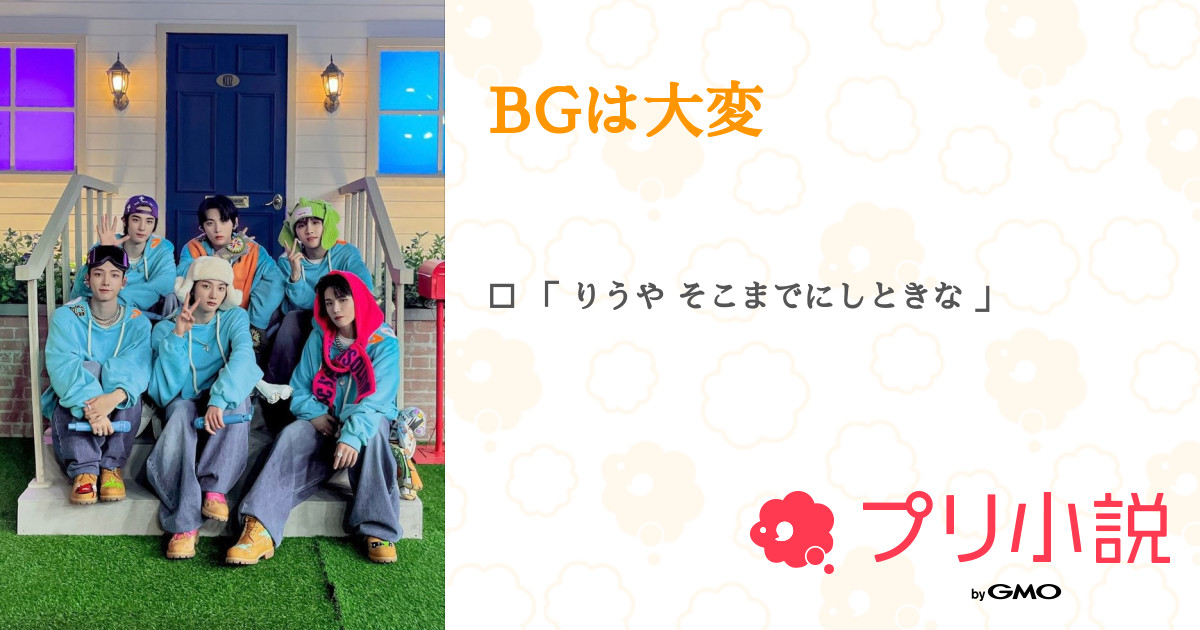 第23話： 😵‍💫 （ BGは大変）｜無料スマホ夢小説ならプリ小説 byGMO